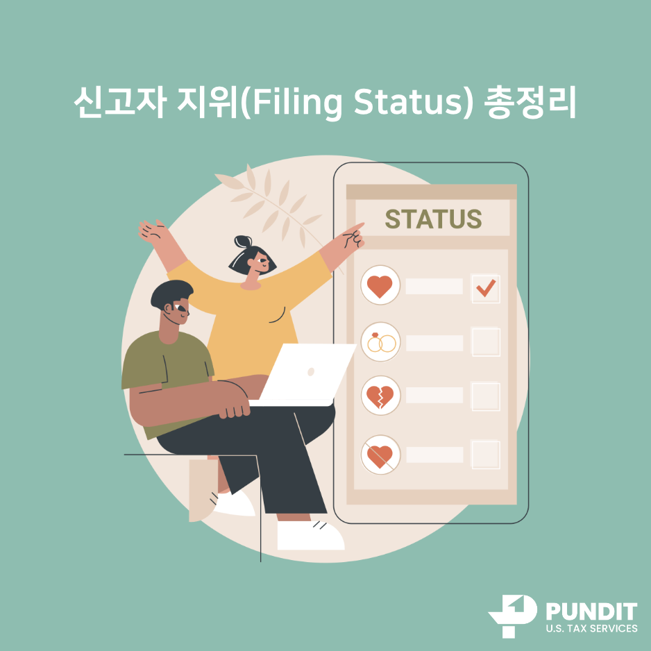 신고자 지위(Filing Status) 총정리 - 펀딧