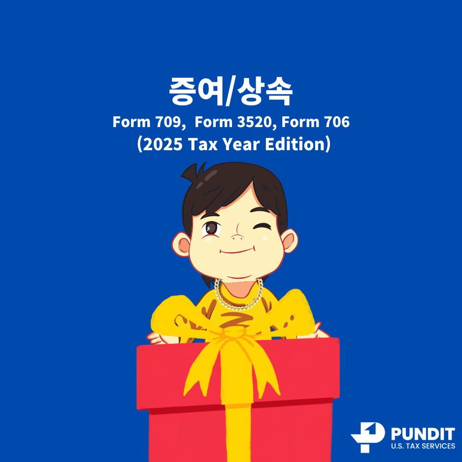 증여 / 상속 (Form 709, Form 3520, Form 706) - 2025 Tax Year Edition - 펀딧